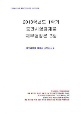 2013년 1학기 재무행정론 중간시험과제물 B형(예산과정에 대해서 설명)-1페이지