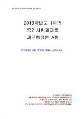 2013년 1학기 재무행정론 중간시험과제물 A형(근대예산의 성립과정에 대해서)-1페이지