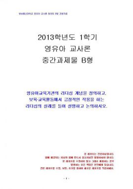 2013년 1학기 영유아교사론 중간시험과제물 B형(영유아교육기관의 리더십)-1페이지