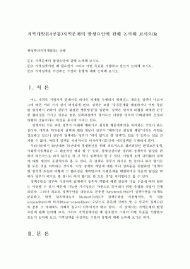 지역개발론4공통 지역문제의 발생 원인에 대해 설명해 보시오 지역정책을 추진하는 다양한 수단에 대해 설명해 보시오0k-1페이지