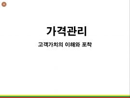 가격관리,가격결정,마케팅,브랜드,브랜드마케팅,기업,서비스마케팅,글로벌,경영,시장,사례-1페이지