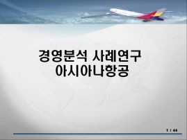 경영분석,사례연구,아시아나항공,마케팅,브랜드,브랜드마케팅,기업,서비스마케팅,글로벌,경영,시장,사례,swot,stp,4p-1페이지