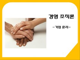 경영조직론,기업윤리,윤리적기업,마케팅,브랜드,브랜드마케팅,기업,서비스마케팅,글로벌,경영,시장,사례,swot,stp,4p-1페이지