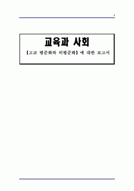 고교평준화,비평준화,교육현실,마케팅,브랜드,브랜드마케팅,기업,서비스마케팅,글로벌,경영,시장,사례-1페이지