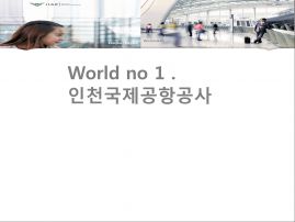World no 1 . 인천국제공항공사.PPT자료-1페이지