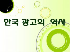 한국 광고의 역사.ppt-1페이지