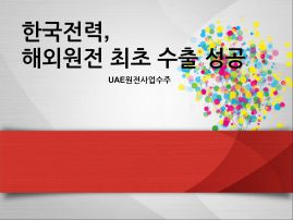 한국전력, 해외원전 최초 수출 성공 - UAE원전사업수주.PPT자료-1페이지