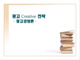 [광고경영론] 광고 Creative 전략.PPT자료-1페이지