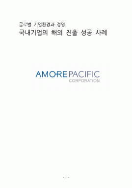 글로벌 기업환경과 경영, 국내기업의 해외 진출 성공 사례 ,아모레 퍼시픽,해외 화장품 시장의 환경 분석-1페이지