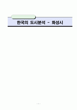 한국의 도시분석 - 화성시-1페이지