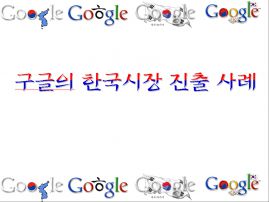 구글(Google)의 한국시장 진출사례.PPT자료-1페이지