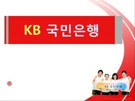 KB 국민은행 - 인사제도, 경영전략, 리스크 관리, 마케팅 전략(국민은행 / 대구은행).PPT자료-1페이지