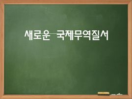 새로운 국제무역질서.PPT자료-1페이지