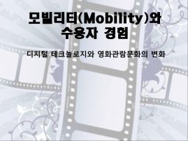 모빌리티(Mobility)와 수용자 경험 - 디지털 테크놀로지와 영화관람문화의 변화.PPT자료-1페이지