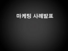 마케팅 사례발표.PPT자료-1페이지