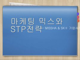 마케팅 믹스와 STP전략 - MISSHA(미샤) & SKⅡ 기업사례.PPT자료-1페이지