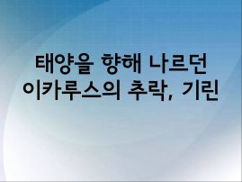 태양을 향해 나르던 이카루스의 추락, 기린-1페이지