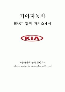 기아자동차 KIA 하계인턴 I DREAM DESIGNER 최신 BEST 합격 자기소개서!!!!-1페이지