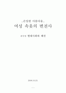 여성 속옷의 변천사(고대~현대)-1페이지