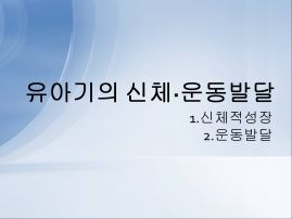 유아기의 신체·운동발달-1페이지