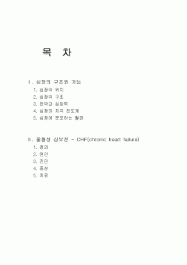 울혈성 심부전(CHF: chronic heart failure) 환자의 진단과 치료-1페이지