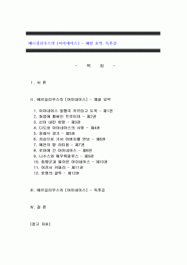 [신화의세계D] 베르길리우스의 아이네이스 - 해설 요약, 독후감-1페이지