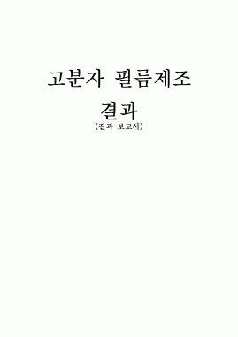 [섬유공학과] (결과) 고분자 필름제조 - PP필름을 제조하고, spherulite의 형성과정을 편광현미경으로 관찰해본다-1페이지