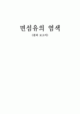 [섬유공학과] (결과) 면섬유의 염색 - 반응성 염료를 이용한 면섬유의 염색-1페이지