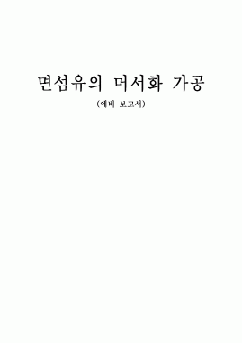 [섬유공학과] (예비) 면섬유의 머서화 가공- 처리시료의 수축률, 머사화가공의 원리-1페이지