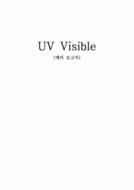 [섬유공학과] (예비) UV Visible - UV Visible의 원리를 알고, 적용사례를 조사한다-1페이지