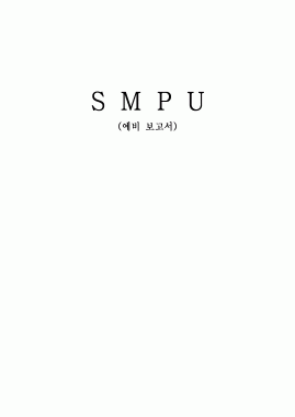 [섬유공학과] (예비) SMPU-1페이지