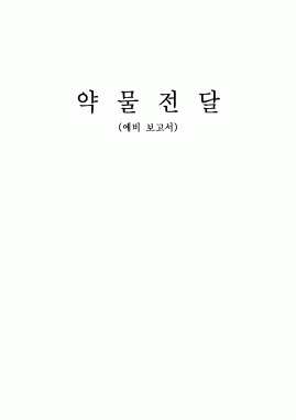 [섬유공학과] (예비) 약물 전달 모방 실험-1페이지