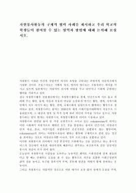 자원봉사활동의 구체적 협력 사례를 제시하고 우리 학교의 학생들이 참여할 수 있는 영역과 방법에 대해 논의해 보십시오.-1페이지