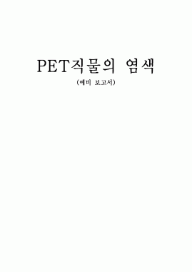 (섬유공학과 실험레포트)PET직물의염색(예비)-1페이지