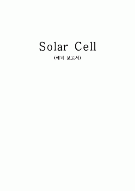 [섬유공학과] (예비) Solar Cell (솔라셀)-1페이지