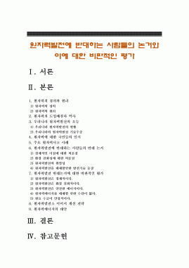 (생명과환경 공통) 한국에서 원자력발전에 반대하는 사람들의 반대 논거를 조사하고, 이들의 생각에 대한 비판적인 평가_원자력발전비판_원자력발전찬성_원자력발전반대-1페이지