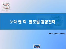 락앤락 글로벌 경영전략, 마케팅, 전략, SWOT, 4P.ppt-1페이지