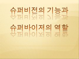 슈퍼비전의 기능과 슈퍼바이저의 역할.ppt-1페이지