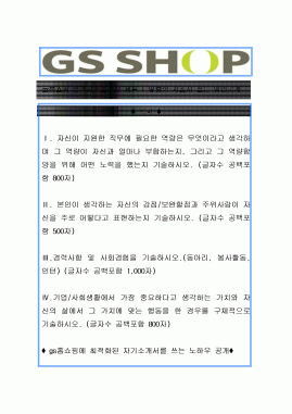 [2016최신][GS홈쇼핑자소서합격예문+맞춤형자기소개서전략][GS홈쇼핑자기소개서쓰는방법][GS홈쇼핑자기소개서예문+쓰는노하우][GS홈쇼핑채용][GS홈쇼핑자소서][GS홈쇼핑자기소개서합격예문]-1페이지