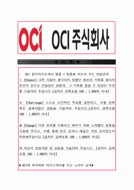 [2016최신][OCI자소서합격예문+맞춤형자기소개서전략][OCI자기소개서쓰는방법][OCI자기소개서예문+쓰는노하우][OCI채용][OCI자소서][OCI자기소개서][OCI자소서쓰는방법과합격예문]OCI -1페이지