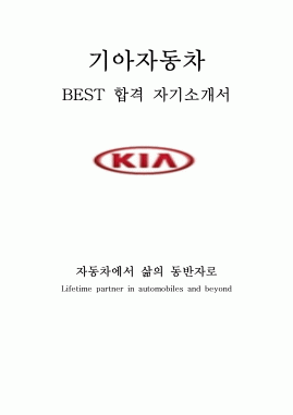기아자동차 KIA 하계인턴 A DREAM DESIGNER 최신 BEST 합격 자기소개서!!!! -1페이지