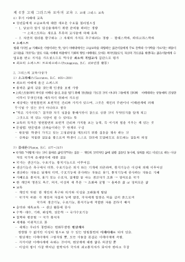 서양교육사 - 고대 그리스와 로마의 교육, 중세의 교육, 문예부흥기와 종교개혁기의 교육, 근대교육의 태동: 17~18C의 교육, 근대교육의 발전: 19C의 교육-1페이지