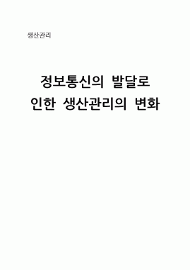 [생산관리] 정보통신의 발달로 인한 생산관리의 변화-1페이지