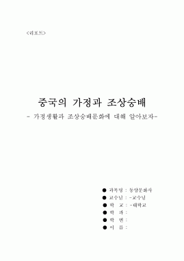 [동양문화사] 중국의 가정과 조상숭배 - 가정생활과 조상숭배문화에 대해 알아보자-1페이지