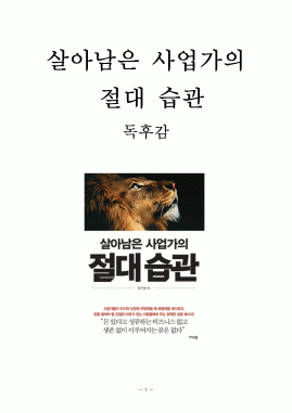 [독후감 감상문 서평 요약] 살아남은 사업가의 절대 습관 _ 임수열 저 !!!!-1페이지