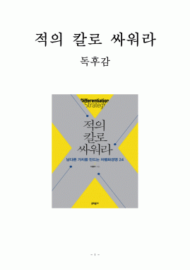 [독후감 감상문 서평 요약] 적의 칼로 싸워라 _ 이명우 저 ! : 남다른 가치를 만드는 차별화경영 24-1페이지