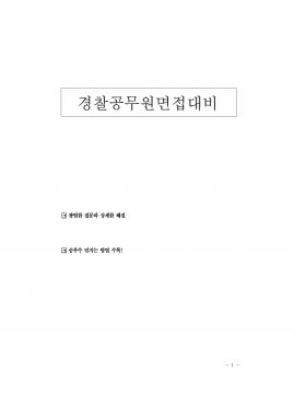 경찰공무원면접대비 (150문150정답).pdf-1페이지