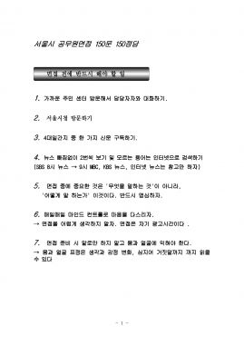 서울시공무원면접 150문150정답.pdf-1페이지