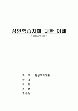 성인학습자에 대한 이해(평생교육개론), 성인학습자에 대한 이해, 참여 동기, 의사결정, 유형, 원리-1페이지