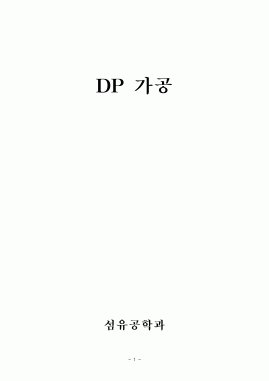[섬유공학과] DP가공-1페이지